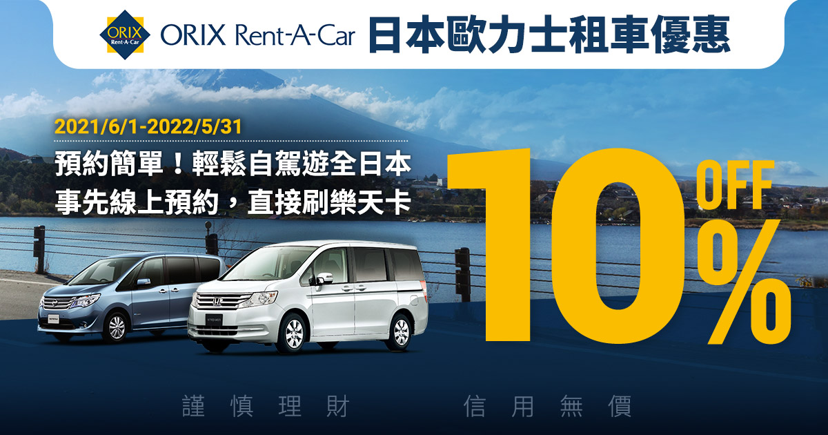 日本歐力士租車ORIX Rent-A-Car 專屬網站預約享10%OFF