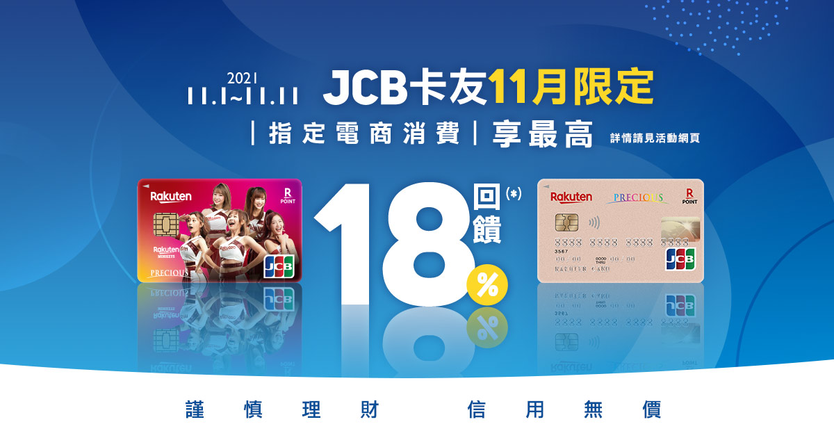 【JCB卡友11月份用卡攻略】
