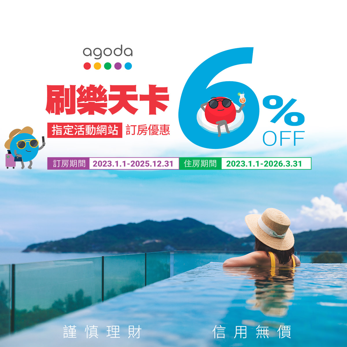 agoda訂房刷樂天 天天樂享6%折扣優惠
