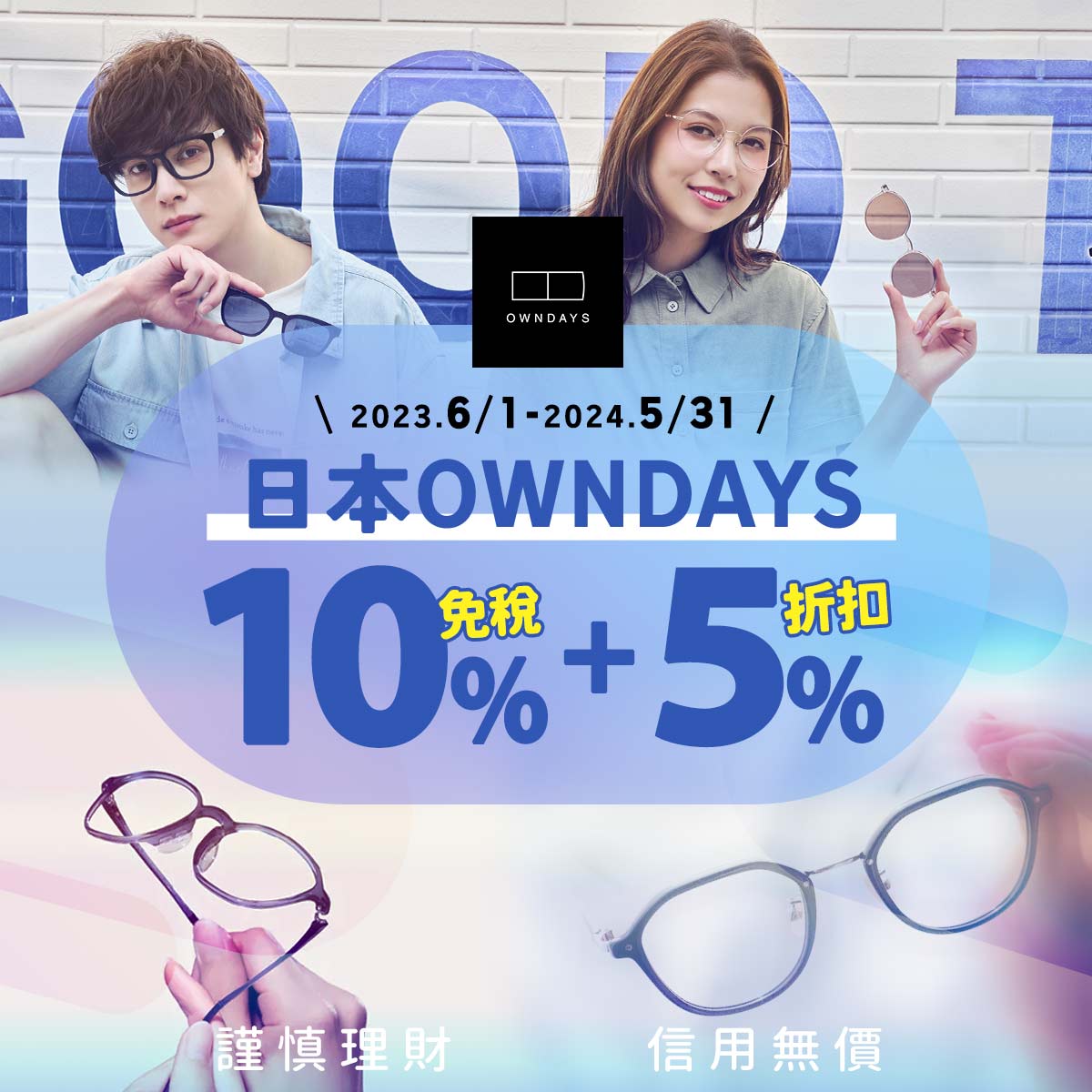 日本OWNDAYS消費滿額享免稅10%+5%OFF