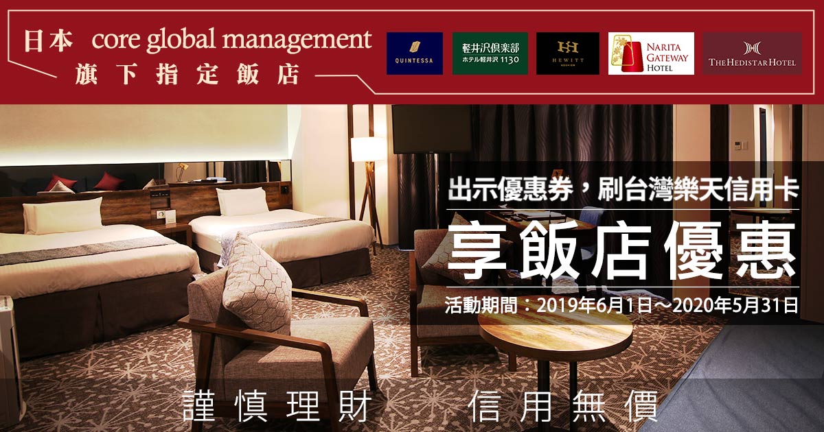 core global management旗下指定飯店享專屬優惠