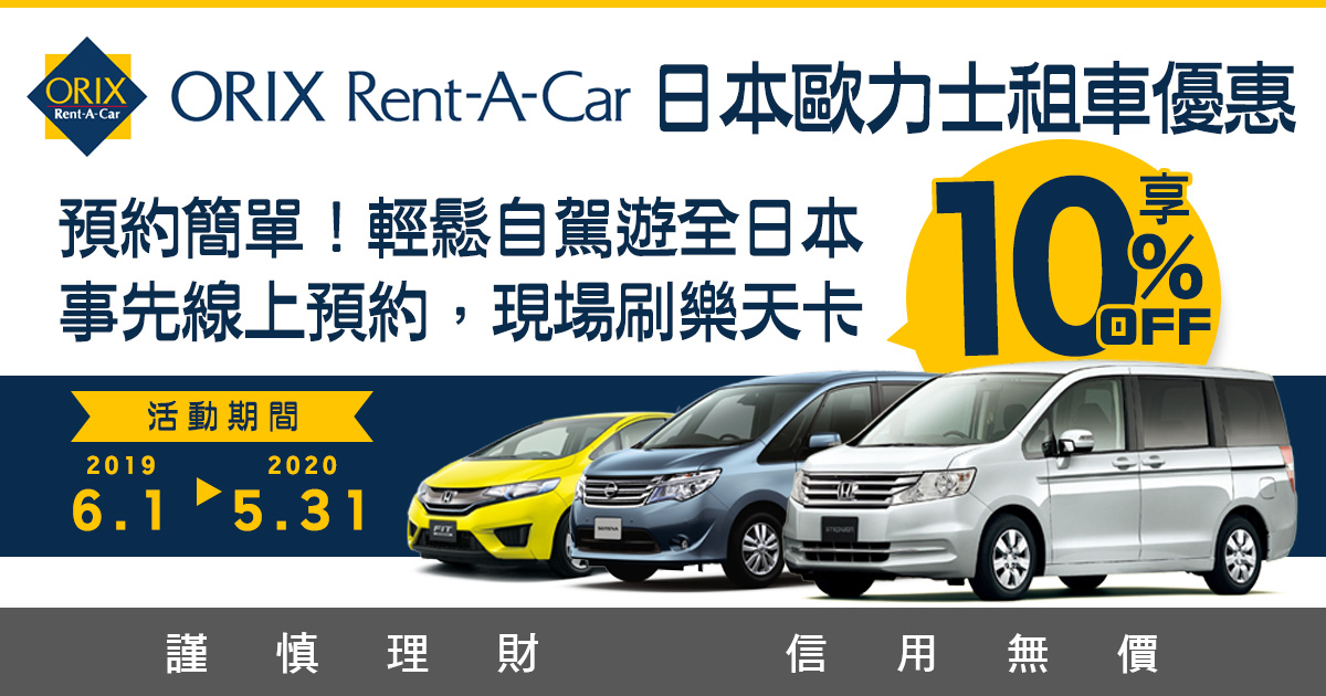 日本歐力士租車ORIX Rent-A-Car 專屬網站預約享10%OFF